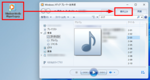 【Windowsメディアプレーヤー】CDに音楽を書き込む方法