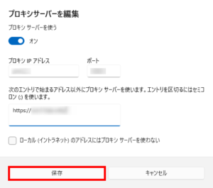 【Microsoft Edge】プロキシを設定する方法