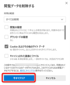 【Microsoft Edge】Cookieを削除する方法