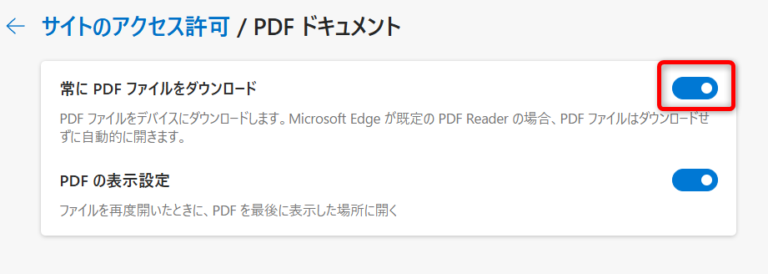 【Microsoft Edge】PDFを常にダウンロードしてAcrobat Readerで開く設定方法