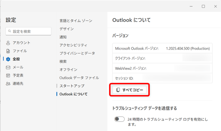【Outlook for Windows】バージョンの確認とコピーする方法