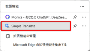 【Microsoft Edgeの拡張機能】翻訳を簡単に！Simple Translateの使い方と設定方法