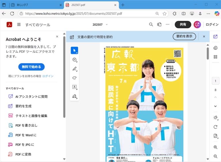 【Microsoft Edgeの拡張機能】Adobe AcrobatでPDFを閲覧・編集する方法