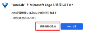 【Microsoft Edgeの拡張機能】OneTabでタブを一括でグループ化する方法