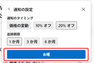 【Microsoft Edge】商品価格の推移を見たり価格を追跡する方法（ショッピング機能）