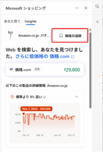 【Microsoft Edge】商品価格の推移を見たり価格を追跡する方法（ショッピング機能）