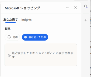 【Microsoft Edge】商品価格の推移を見たり価格を追跡する方法（ショッピング機能）